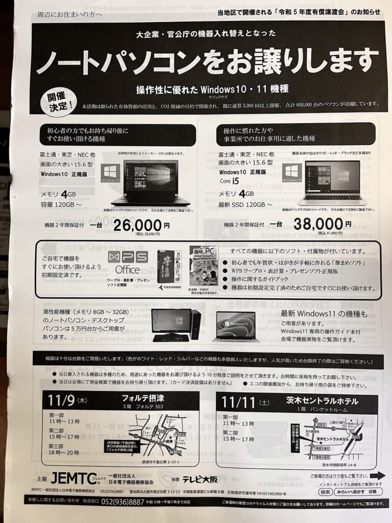 【摂津市】JEMTC®によるノートパソコンの有償譲渡会が開催されます！ フォルテ摂津にて | 号外NET 摂津・千里丘・南茨木