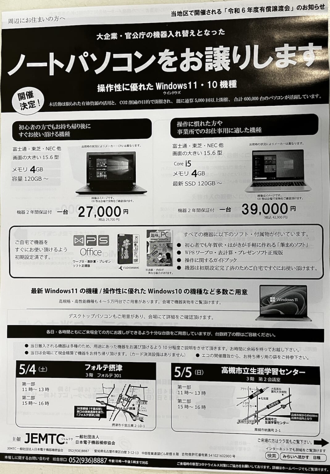 【摂津市】フォルテ摂津にてJEMTC®によるノートパソコンの有償譲渡会が開催されます！ | 号外NET 摂津・千里丘・南茨木